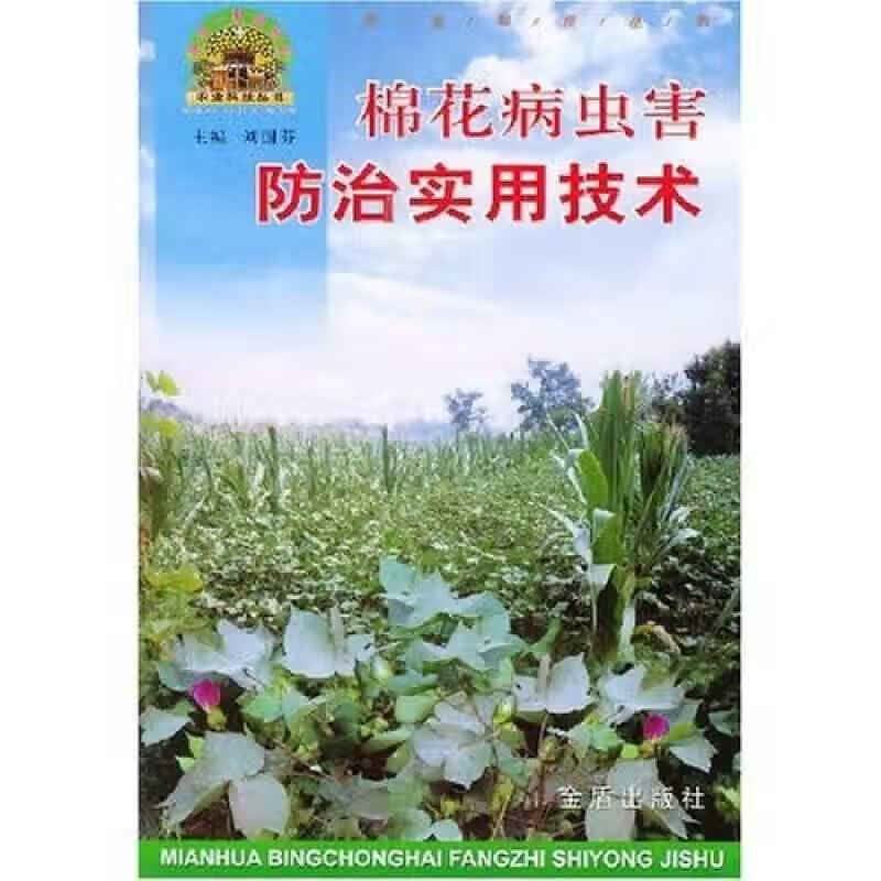 棉花病虫害防治实用技术【好书】
