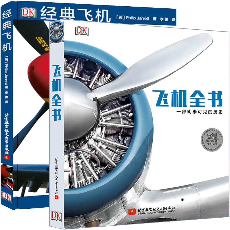 全彩精装DK经典飞机+DK飞机全书一部明晰可见的历史 飞机百科全书飞机军事迷书现代飞机大全战斗机