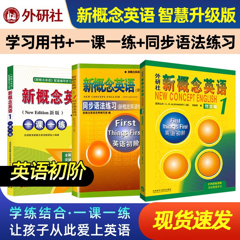 新概念英语1智慧版 英语初阶 教材+一课一练+同步测试卷+同步语法练习全套学习用书学生课本练习册详解 外语教学与研究出版社 新概念英语2实践与进步 新概念一第一册 新概念二第二册 外研社 中小学英语