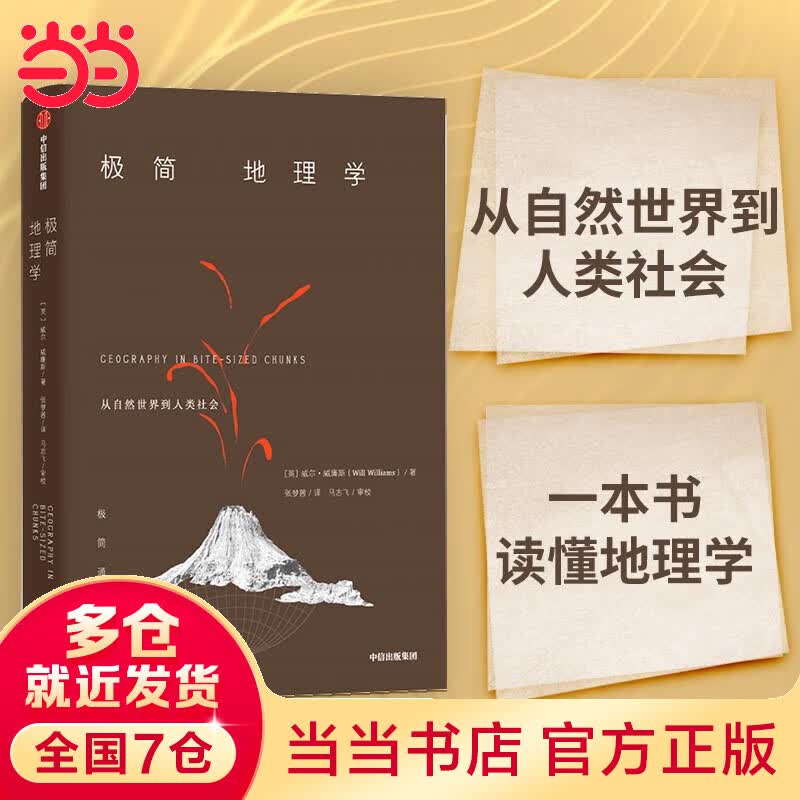 极简通识系列：极简地理学