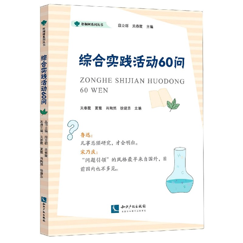 综合实践活动60问/梧桐树系列丛书