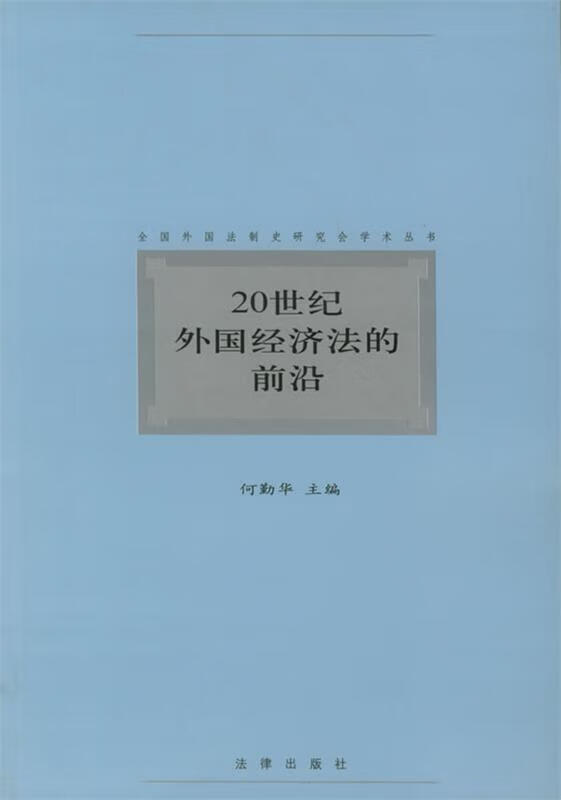 20世纪外国经济法的前沿