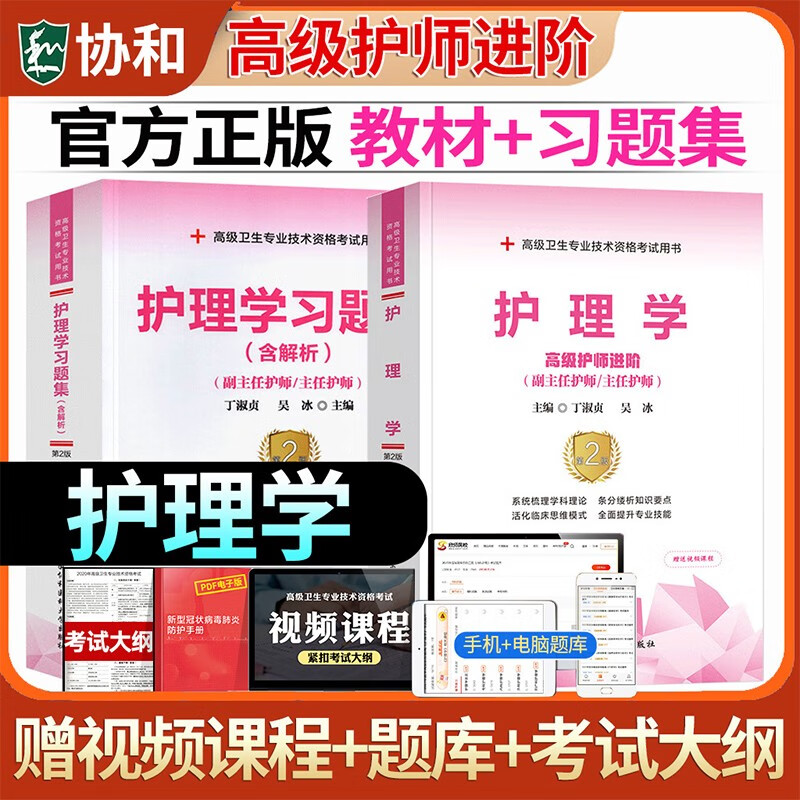 【单本包邮】新版协和副主任护师护理学教材+习题集高级卫生资格副高正高级职称题库进阶副主任护师职称考试用书