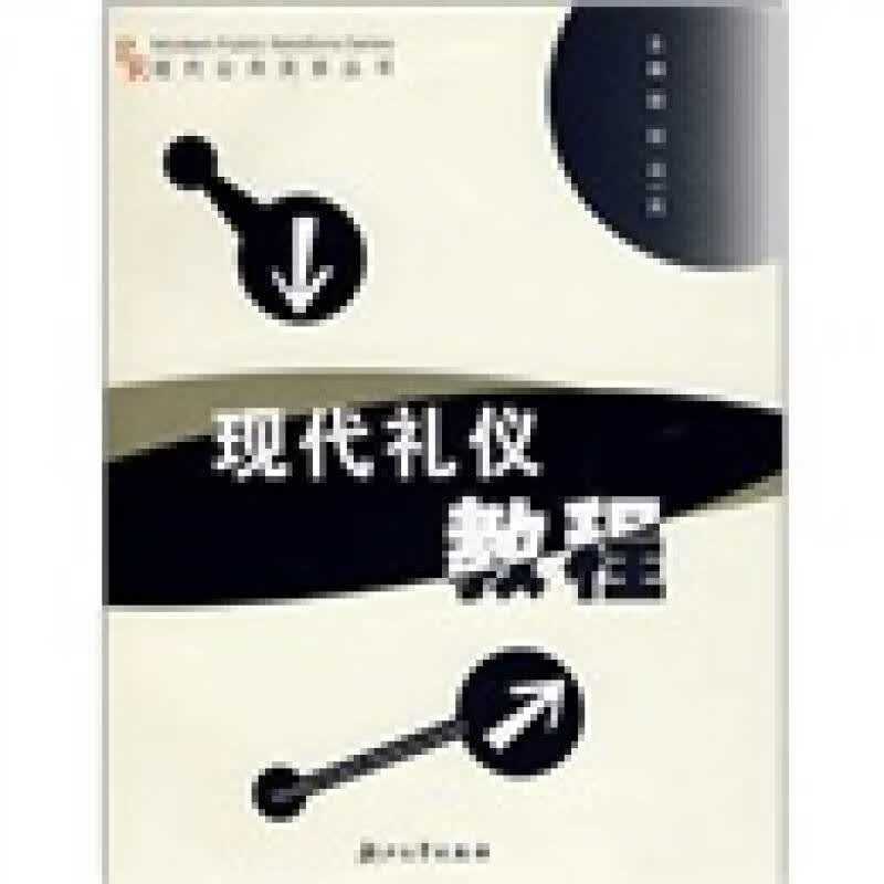 现代礼仪教程【好书】