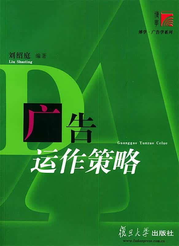广告运作策略【好书，下单速发】