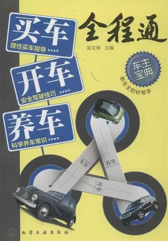 买车 开车 养车全程通