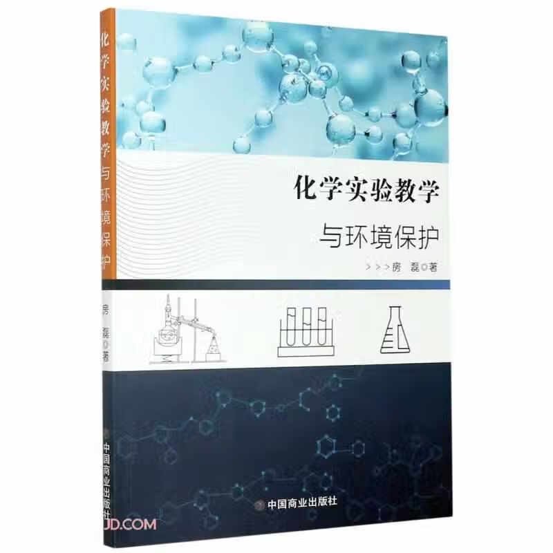 化学实验教学与环境保护 房磊 中国商业出版社 9787520813884