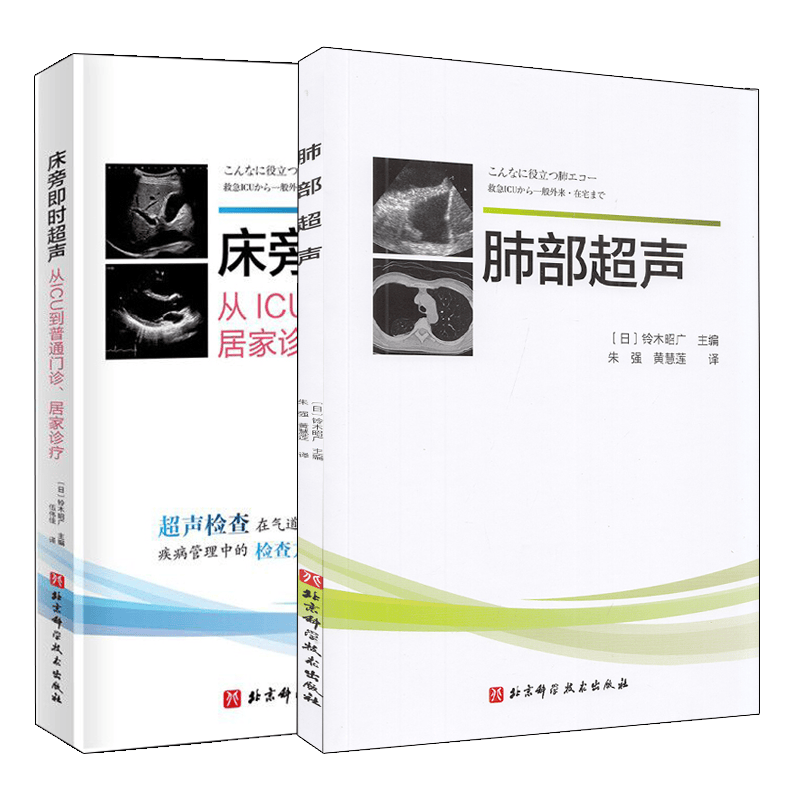 肺部超声+床旁即时超声 2本 急性肺血栓栓塞症 肺部超声成像原理 食管插管 影像医学 血管超声 肺水肿 北京科学技术出版社套装