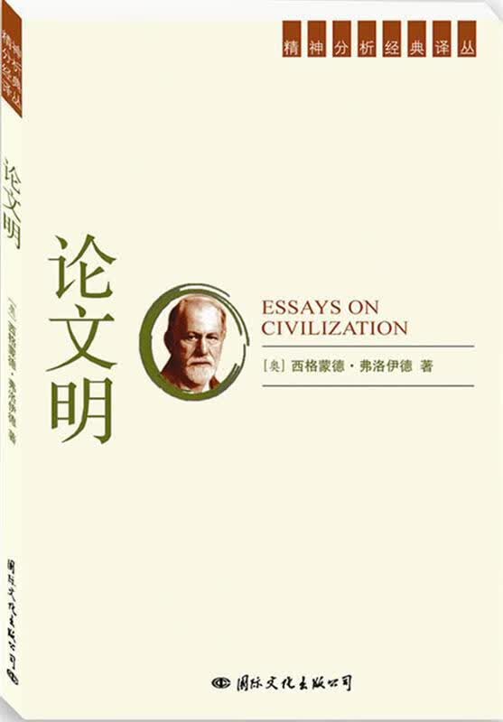 精神分析经典译丛:论文明