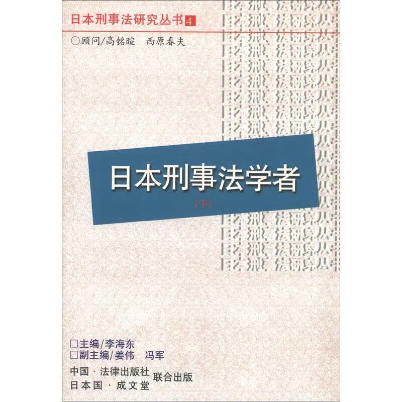 【书】日本刑事法学者(下)