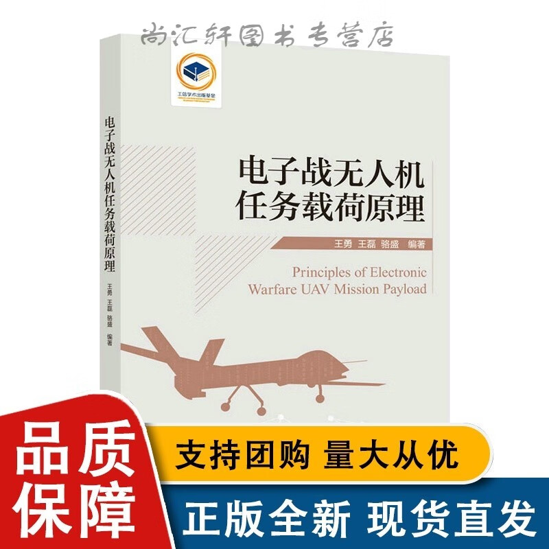 2022 电子战无人机任务载荷原理 电子信息工程信息对抗无人机应用技术专业 机载雷达导航对抗成像侦察任务反辐射教程