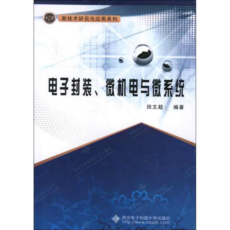 电子封装、微机电与微系统