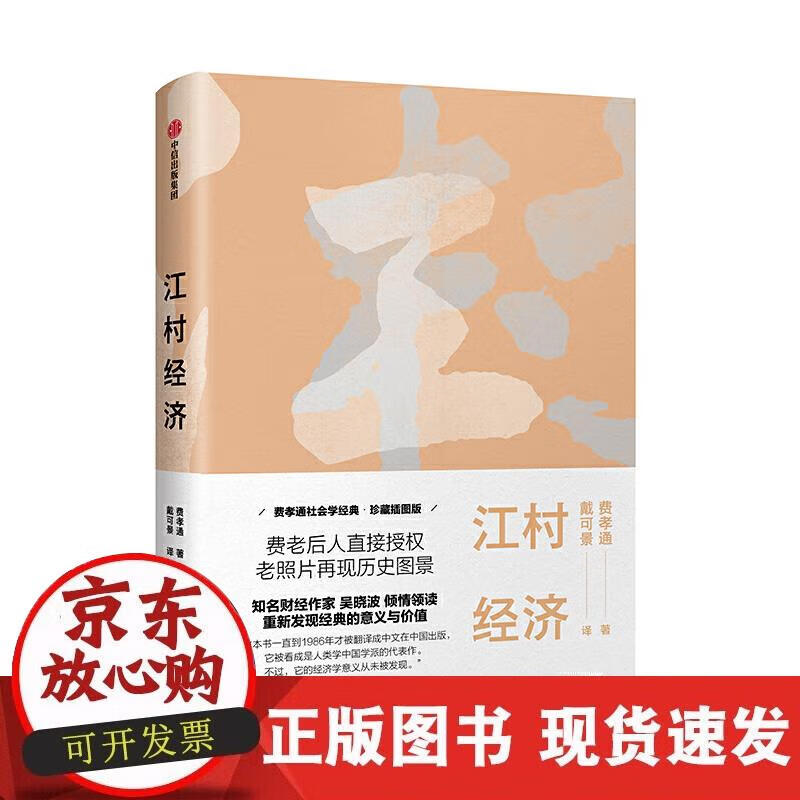 【现货】江村经济