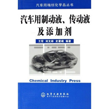 汽车用制动液传动液及添加剂 王军 等 著