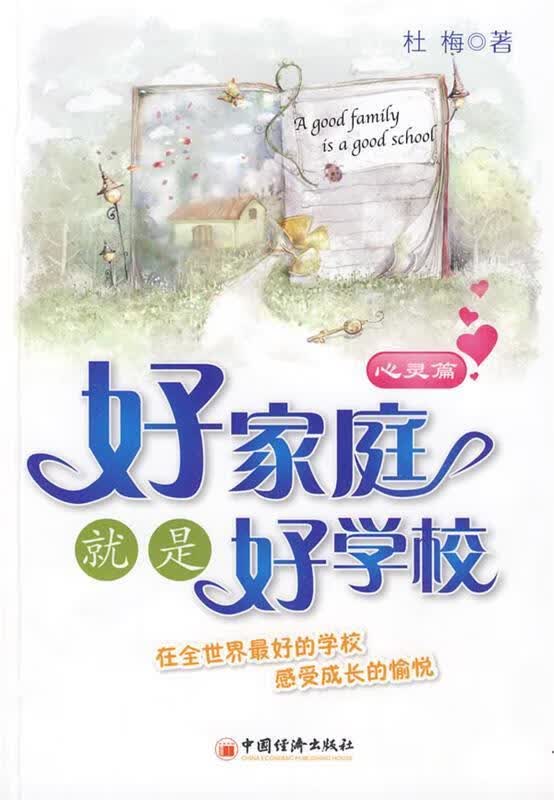 好家庭就是好学校:心灵篇