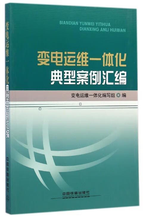 #变电运维一体化典型案例汇编 变电运维一体化编写组 编 中国铁道出版社