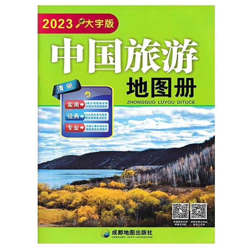 2023年 中国旅游地图册 自驾游线路图 330*240毫米 中国旅游地图册