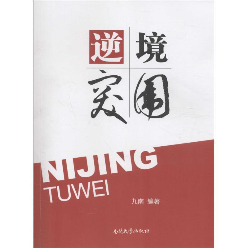 逆境突围 九南【书】