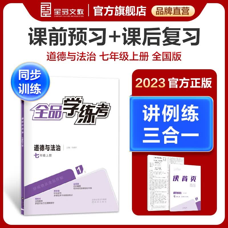 全品学练考 道德与法治 7七年级上册 全国版 初一同步练习册 天天练 单元期中末检测 2023秋 道德与法治 人教版