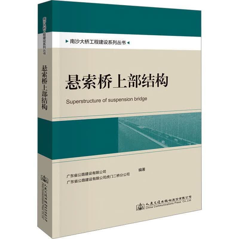 悬索桥上部结构科学与自然 图书