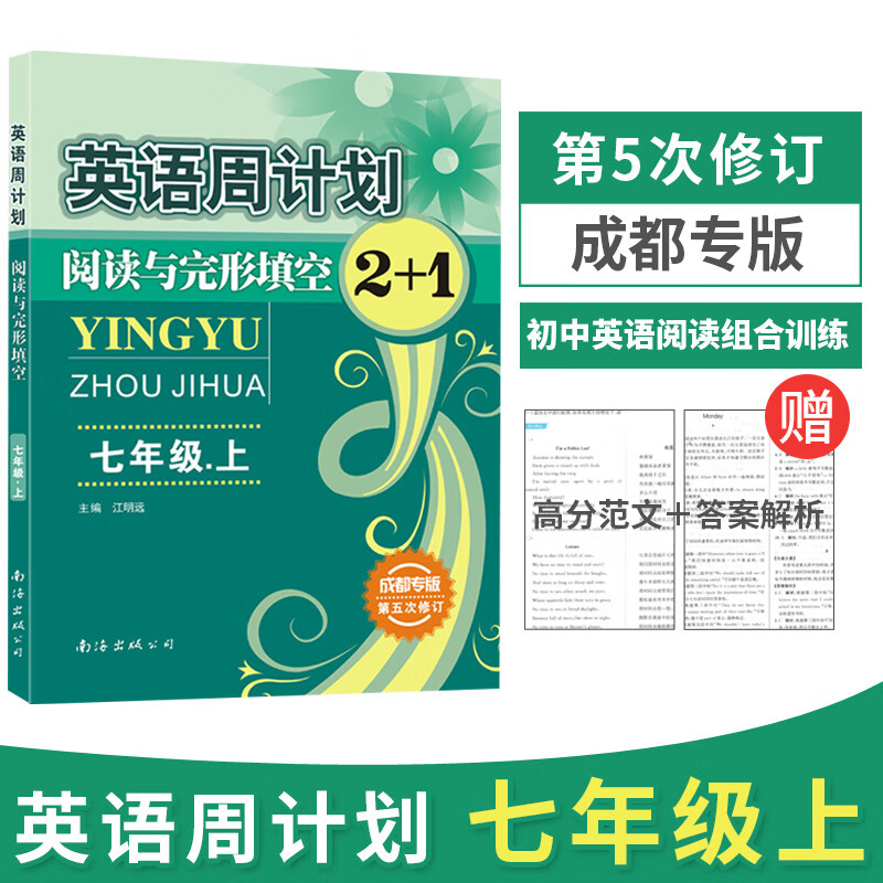 英语周计划成都专版七年级册下八上九全四五次修订中考完型填空与阅读理解2+1阅读组合训练选词补全短文 【第五次修订】七年级上册