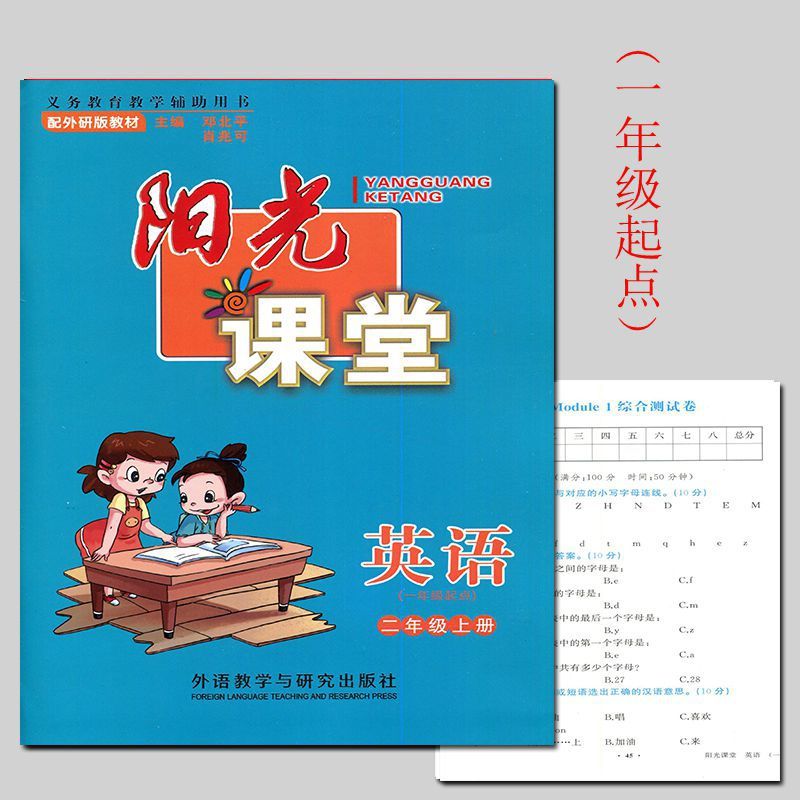 乾阅2022秋 阳光课堂 小学英语2二年级上册(一年级起点) 配WY外研版