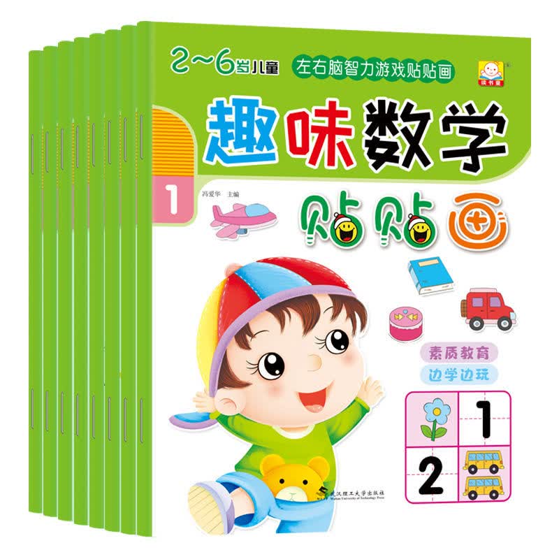 贴纸书儿童蒙氏数学专注力贴贴画0-2-3-5岁宝宝4男女孩卡通贴纸书 趣味数学贴贴画8本