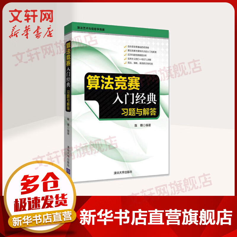 算法竞赛入门经典 习题与解答 刘汝佳算法与数据结构算法设计与分析算法艺术与信息学竞赛ACM ICPC竞赛入门进阶教材计算机算法指南