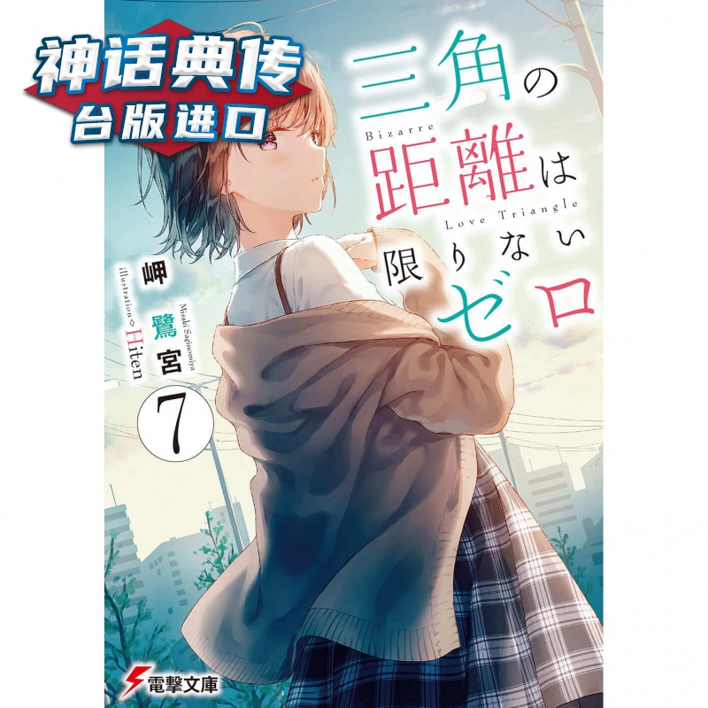 现货 轻小说三角的距离无限趋近零7 角川 岬鹭宫 台版图书【神话典传】