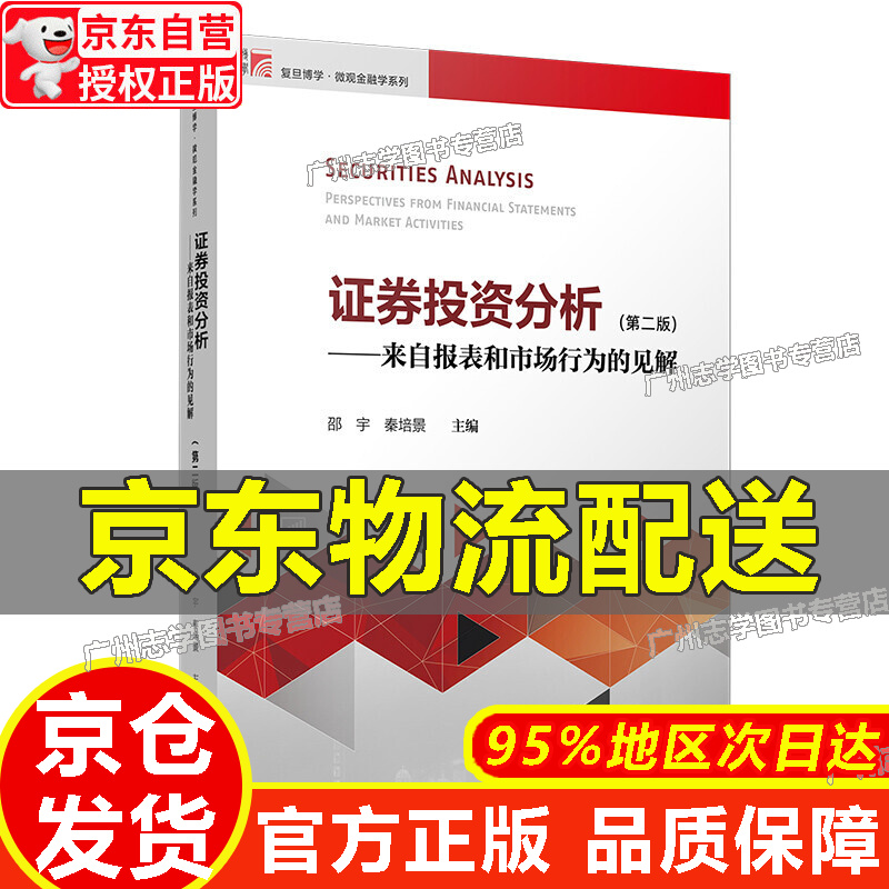证券投资分析：来自报表和市场行为的见解（第二版） 红色