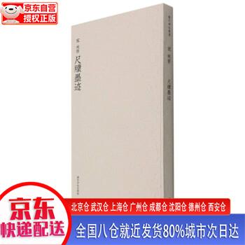 【新华全新书籍】宋米芾尺牍墨迹 周鸿图，等 西泠印社出版社