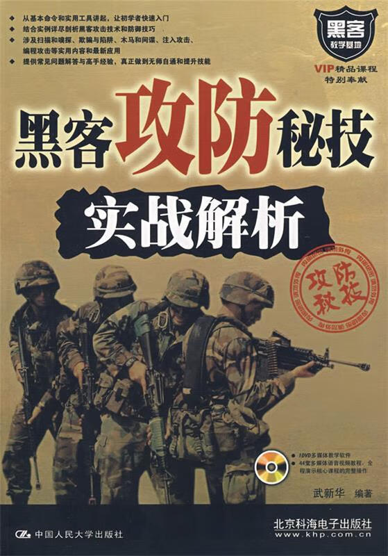 黑客攻防秘技实战解析