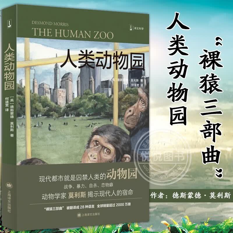 裸猿三部曲 德斯蒙德莫利斯 人类动物园