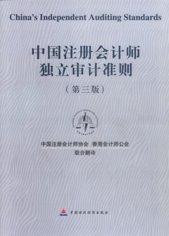 中国注册会计师独立审计准则第三版