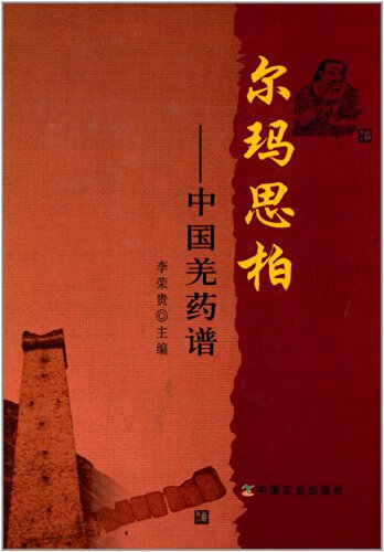 尔玛思柏:中国羌药谱 李荣贵 编者【书】