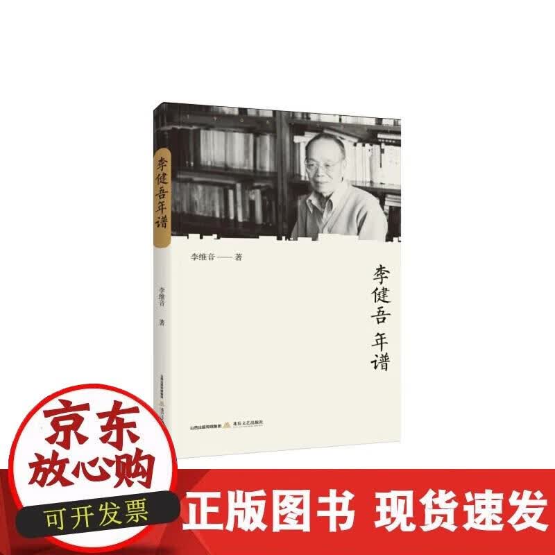 【现货】李健吾年谱