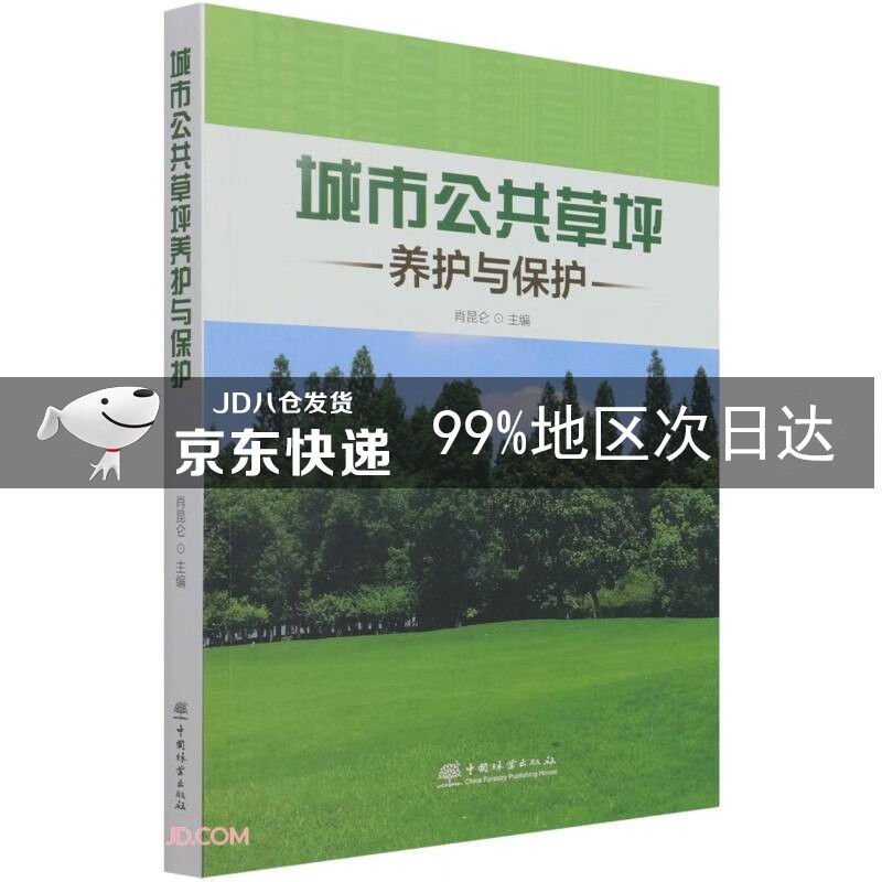 城市公共草坪养护与保护