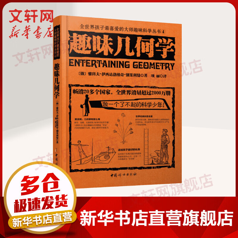 趣味几何学 全世界孩子最喜爱的大师趣味科学丛书 俄罗斯大师科学丛书