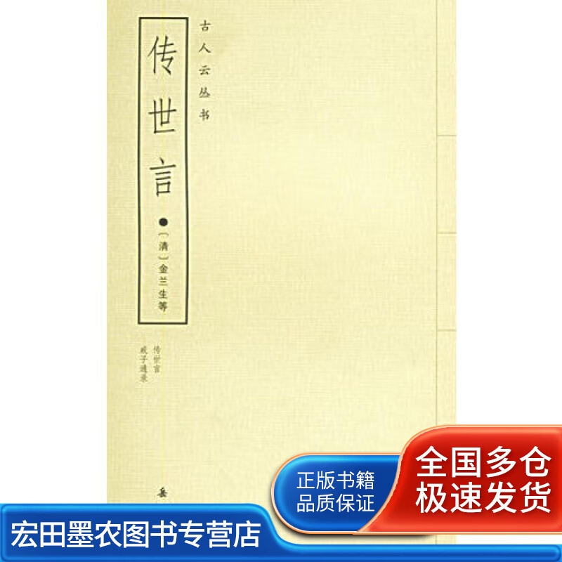 传世言 古人云丛书【好书】