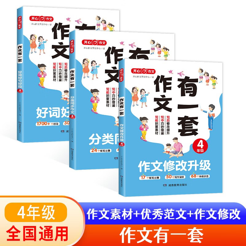 分类同步作文+好词好句好段+作文修改升级（共3册）四年级 2023作文有一套写作技巧素材积累范文大全