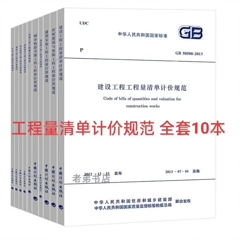 现货 GB50500-2013建设工程工程量清单计价规范 清单计算全套10本