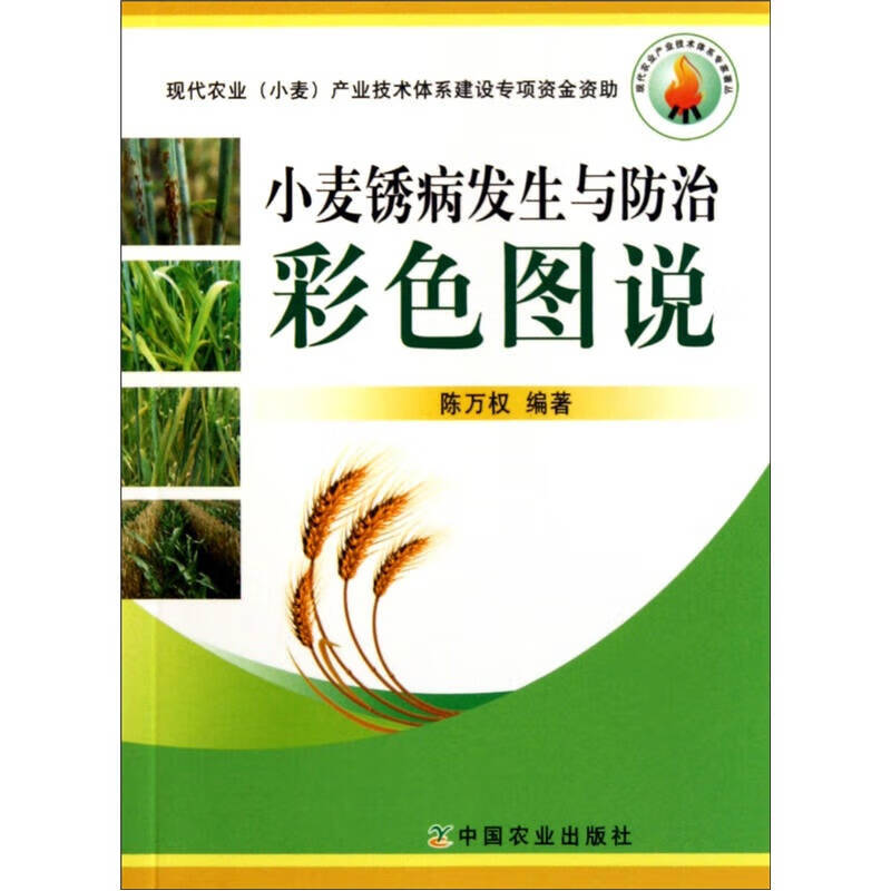 小麦锈病发生与防治彩色图说【好书】