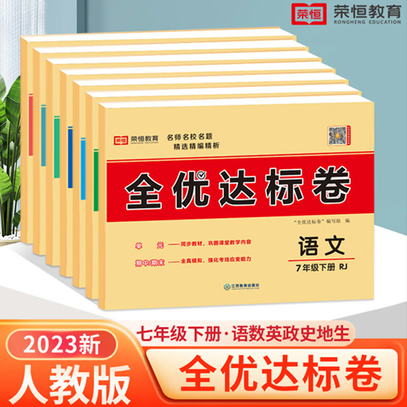 荣恒教育 23春 RJ 全优达标卷 七7下语文 荣恒教育23春RJ全优达标卷七7下语文 无规格