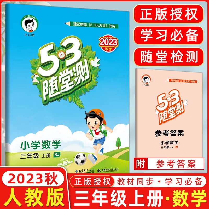 2023秋新版 53随堂测三年级上册下册语文数学英语人教版北师版五三同步练习册随堂练5.3五三同步训练3年级上下册小儿郎 三年级上册 数学 人教版