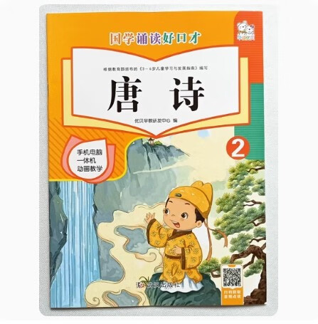 儿童国学经典诵读好口才唐诗成语接龙三字经弟子规幼儿3--7岁幼小衔接一年级早教启蒙课外读物彩图注音释义难词解析有声伴读故事书 唐诗2