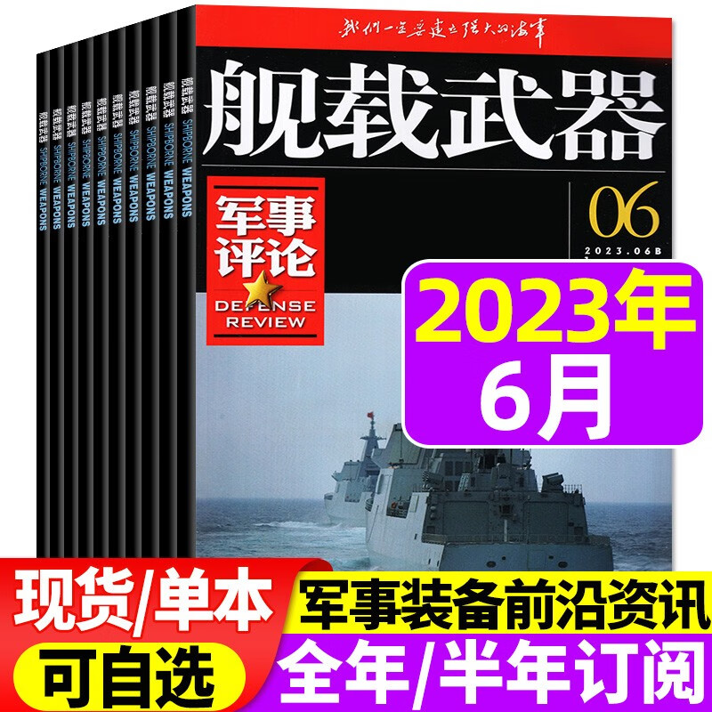 舰载武器军事评论杂志2023年1-12月共12期全年订阅 起订月可改【另有半年订阅和现货打包可选】军事兵器国防资讯期刊 2023年6月