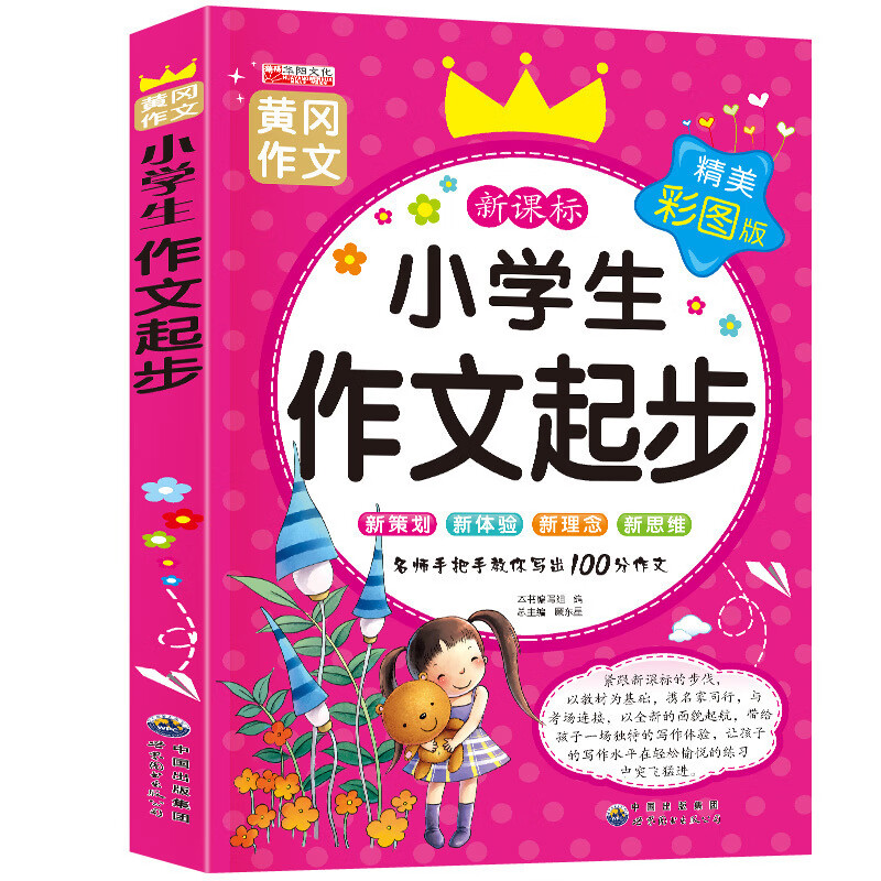 黄冈作文小学生作文起步彩图拼音注音版一二三年级作文教你写作文