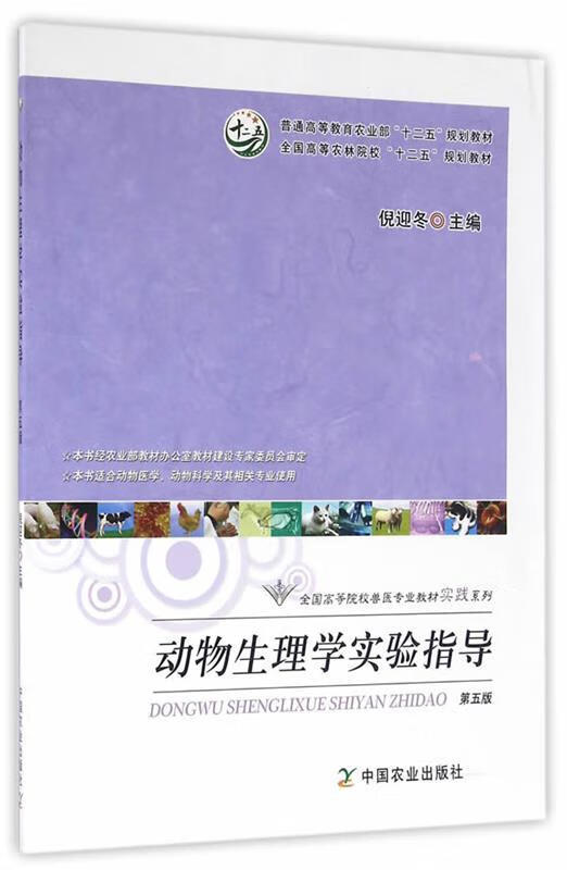 动物生理学实验指导