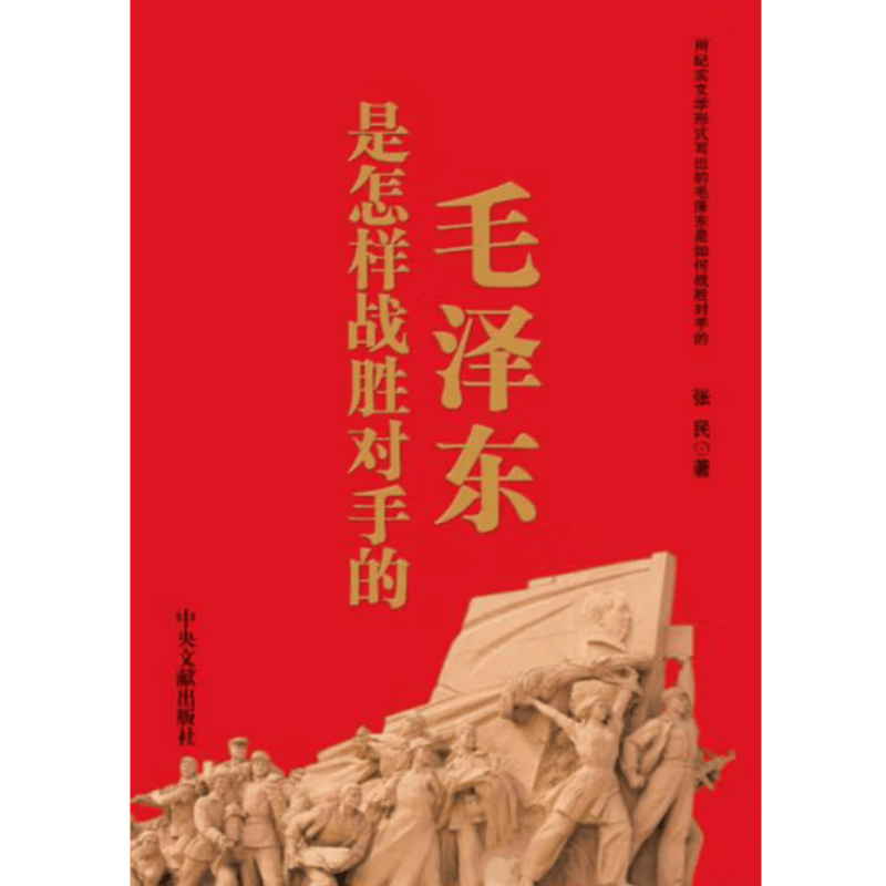 毛泽东是怎样战胜对手的