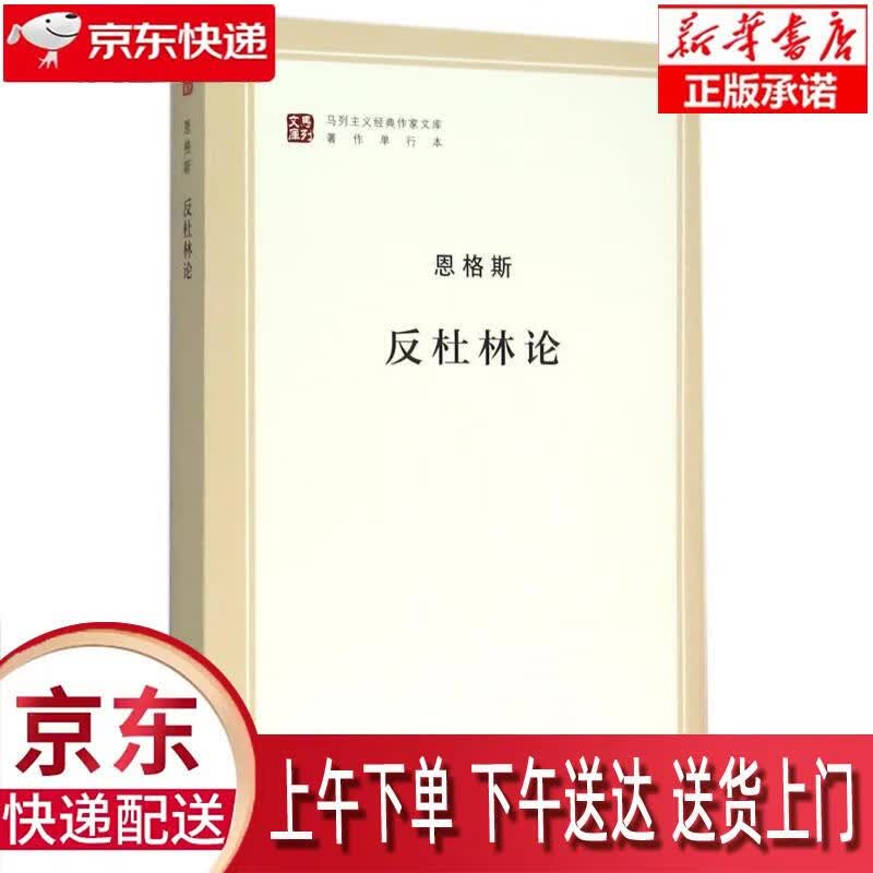 【新华畅销图书】马列主义经典作家文库著作单行本:反杜林论 恩格斯 著 人民出版社